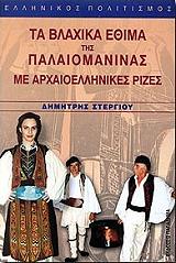 Τα Βλαχικα Εθιμα Της Παλαιομανινας Με Αρχαιοελληνικες Ριζες - Λαογραφια ...