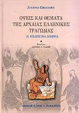 Οψεις Και Θεματα Της Αρχαιας Ελληνικης Τραγωδιας - Θεατρο (BKS.0416100)