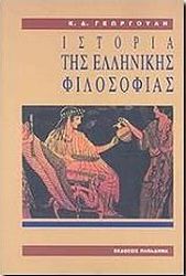 Ιστορια Της Ελληνικης Φιλοσοφιας - Φιλοσοφια (BKS.0416107)