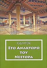 Οδηγος Στο Ανακτορο Του Νεστορα - Μελετες (BKS.0416109)