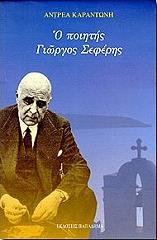 Ο Ποιητης Γιωργος Σεφερης - Ποιηση (BKS.0416126)
