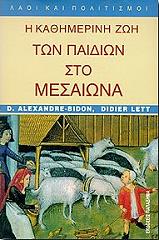 Η Καθημερινη Ζωη Των Παιδιων Στο Μεσαιωνα - Ιστορικα (BKS.0416132)