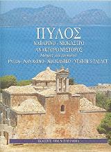 Πυλος Ναβαρινο-νιοκαστρο-ανακτορο Νεστορος - Λευκωμα (BKS.0416138)