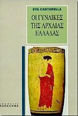 Οι Γυναικες Της Αρχαιας Ελλαδας - Ιστορικα (BKS.0416140)