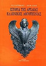 Ιστορια Της Αρχαιας Ελληνικης Λογοτεχνιας - Κλασσικες επιστημες (BKS ...