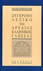 Συγχρονο Λεξικο Της Αρχαιας Ελληνικης Γλωσσας - Λεξικα (BKS.0416184)
