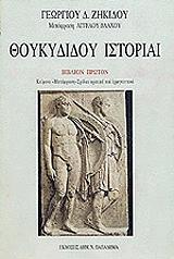 Θουκυδιδου Ιστοριαι Τομος Α - Κλασσικες επιστημες (BKS.0416189)