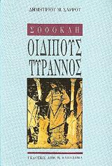 Σοφοκλη Οιδιπους Τυραννος - Κλασσικες επιστημες (BKS.0416205)