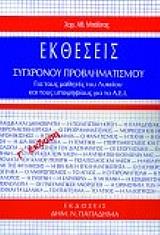 Εκθεσεις Συγχρονου Προβληματισμου - Σχολικα βοηθηματα λυκειου (BKS.0416206)
