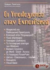 Οι Υπολογιστες Στην Εκπαιδευση - Πληροφορικη (BKS.0417007)