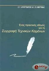 Ενας Πρακτικος Οδηγος Για Τη Συγγραφη Τεχνικων Κειμενων - Μελετες (BKS ...