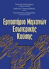 Εργαστηριο Μηχανων Εσωτερικης Καυσης - Τεχνικες εκδοσεις (BKS.0417054)