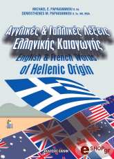 Αγγλικες Και Γαλλικες Λεξεις Ελληνικης Καταγωγης - Λεξικα (BKS.0417075)