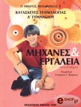Ο Μικρος Μηχανικος 1-κατασκευες Τεχνολογιας-μηχανες Και Εργαλεια ...