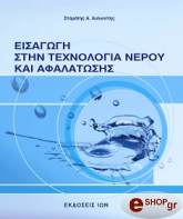 Εισαγωγη Στην Τεχνολογια Νερου Και Αφαλατωσης - Τεχνικες εκδοσεις (BKS ...