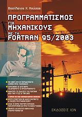 Προγραμματισμος Για Μηχανικους Με Τη Fortan 95/2003 - Πληροφορικη (BKS ...