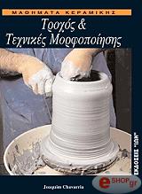 Μαθηματα Κεραμικης Ιι Τροχος & Τεχνικες Μορφοποιησης - Τεχνες (BKS.0417116)