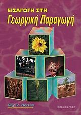 Εισαγωγη Στη Γεωργικη Παραγωγη - Οικολογια-φυση (BKS.0417140)