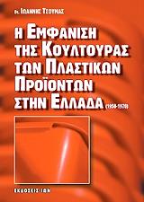 Η Εμφανιση Της Κουλτουρας Των Πλαστικων Προιοντων Στην Ελλαδα 1950-1970 ...
