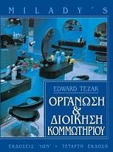 Οργανωση Και Διοικηση Κομμωτηριου - Management - οικονομικα (BKS.0417158)