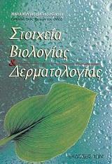 Στοιχεια Βιολογιας Δερματολογιας - Ιατρικη (BKS.0417163)