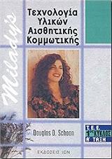 Τεχνολογια Υλικων Αισθητικης Κομμωτικης Τεε 1ος Κυκλος - Τεχνες (BKS ...