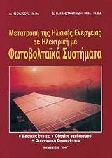 Μετατροπη Της Ηλιακης Ενεργειας Σε Ηλεκτρικη Με Φωτοβολταικα Συστηματα ...