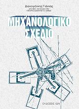 Μηχανολογικο Σχεδιο - Τεχνικες εκδοσεις (BKS.0417224)