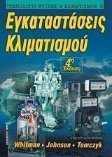 Εγκαταστασεις Κλιματισμου - Τεχνικες εκδοσεις (BKS.0417229)