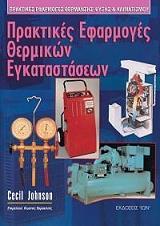 Πρακτικες Εφαρμογες Θερμικων Εγκαταστασεων - Τεχνικες εκδοσεις (BKS ...