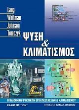 Ψυξη Και Κλιματισμος - Τεχνικες εκδοσεις (BKS.0417233)