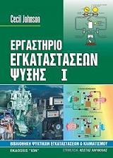 Εργαστηριο Εγκαταστασεων Ψυξης Ι - Τεχνικες εκδοσεις (BKS.0417234)