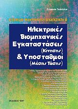 Ηλεκτρικες Βιομηχανικες Εγκαταστασεις Και Υποσταθμοι - Τεχνικες ...