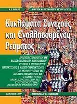 Κυκλωματα Συνεχους Και Εναλλασσωμενου Ρευματος - Τεχνικες εκδοσεις (BKS ...