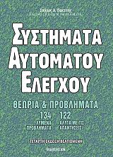 Συστηματα Αυτοματου Ελεγχου - Τεχνικες εκδοσεις (BKS.0417268)