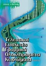 Τελεστικοι Ενισχυτες Και Γραμμικα Ολοκληρωμενα Κυκλωματα - Τεχνικες ...