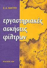 Εργαστηριακες Ασκησεις Στα Φιλτρα - Τεχνικες εκδοσεις (BKS.0417278)