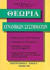 Θεωρια Δυναμικων Συστηματων - Τεχνικες εκδοσεις (BKS.0417282)