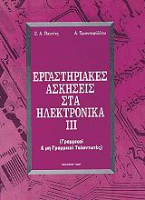 Εργαστηριακες Ασκησεις Στα Ηλεκτρονικα Ιιι - Τεχνικες εκδοσεις (BKS ...