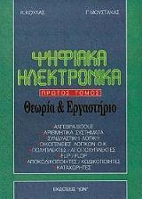 Ψηφιακα Ηλεκτρονικα - Τεχνικες εκδοσεις (BKS.0417300)