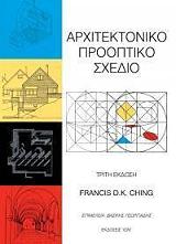 Αρχιτεκτονικο Προοπτικο Σχεδιο - Τεχνικες εκδοσεις (BKS.0417326)