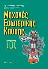 Μηχανες Εσωτερικης Καυσης Ιι - Τεχνικες εκδοσεις (BKS.0417347)