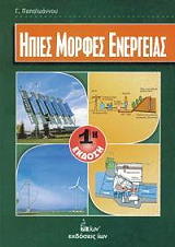 Ηπιες Μορφες Ενεργειας - Οικολογια-φυση (BKS.0417376)
