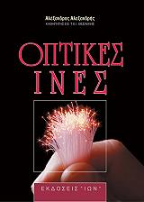 Οπτικες Ινες - Τεχνικες εκδοσεις (BKS.0417397)