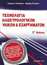 Τεχνολογια Ηλεκτρολογικων Υλικων Και Εξαρτηματων - Τεχνικες εκδοσεις ...