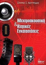 Ηλεκτροακουστικη Και Ηχητικες Εγκαταστασεις - Τεχνικες εκδοσεις (BKS ...