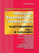 Ηλεκτρικες Εγκαταστασεις Ανελκυστηρων Ηλεκτροκινητων Και Υδραυλικων ...
