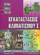 Εγκαταστασεις Κλιματισμου Ι - Τεχνικες εκδοσεις (BKS.0417430)