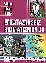 Εγκαταστασεις Κλιματισμου Ιι - Τεχνικες εκδοσεις (BKS.0417431)