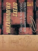 Μηχανολογικο Σχεδιο - Τεχνικες εκδοσεις (BKS.0417433)